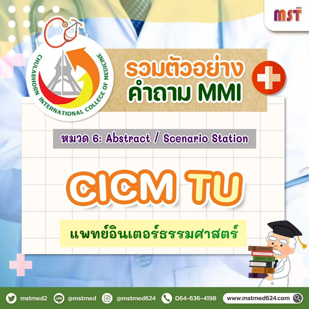 แชร์แนวทางเตรียมสอบสัมภาษณ์แพทย์อินเตอร์ CICM TU | Dek-D.com