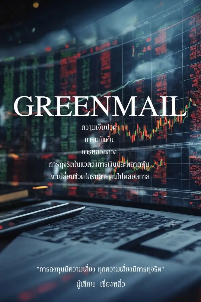 GREENMAIL (อ่านฟรี)