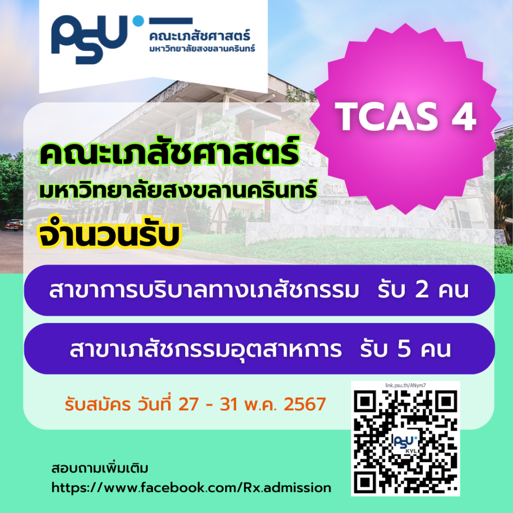 TCAS รอบ 4 คณะเภสัชศาสตร์ มหาวิทยาลัยสงขลานครินทร์ | Dek-D.com