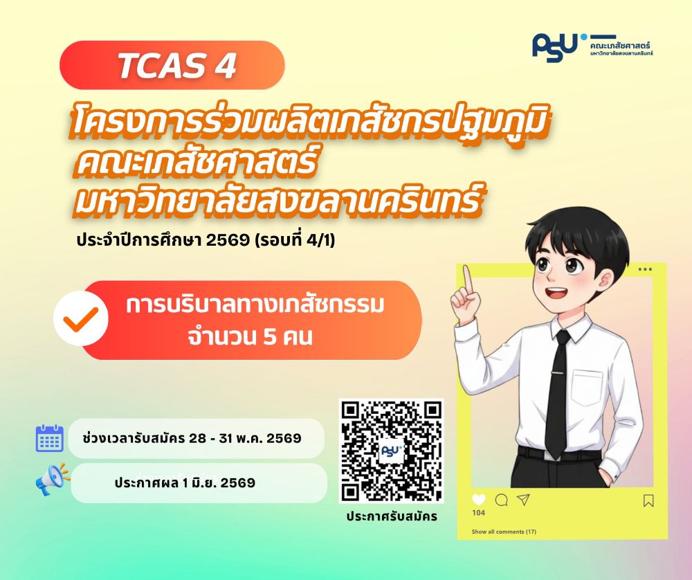 TCAS 4 คณะเภสัชศาสตร์ ม.สงขลานครินทร์ | Dek-D.com