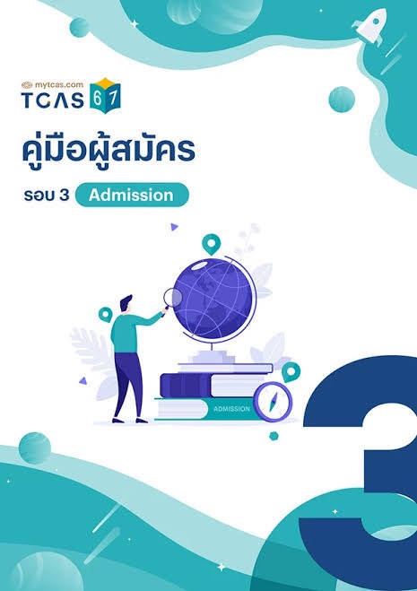 การใช้ระบบTCAS 67 | Dek-D.com