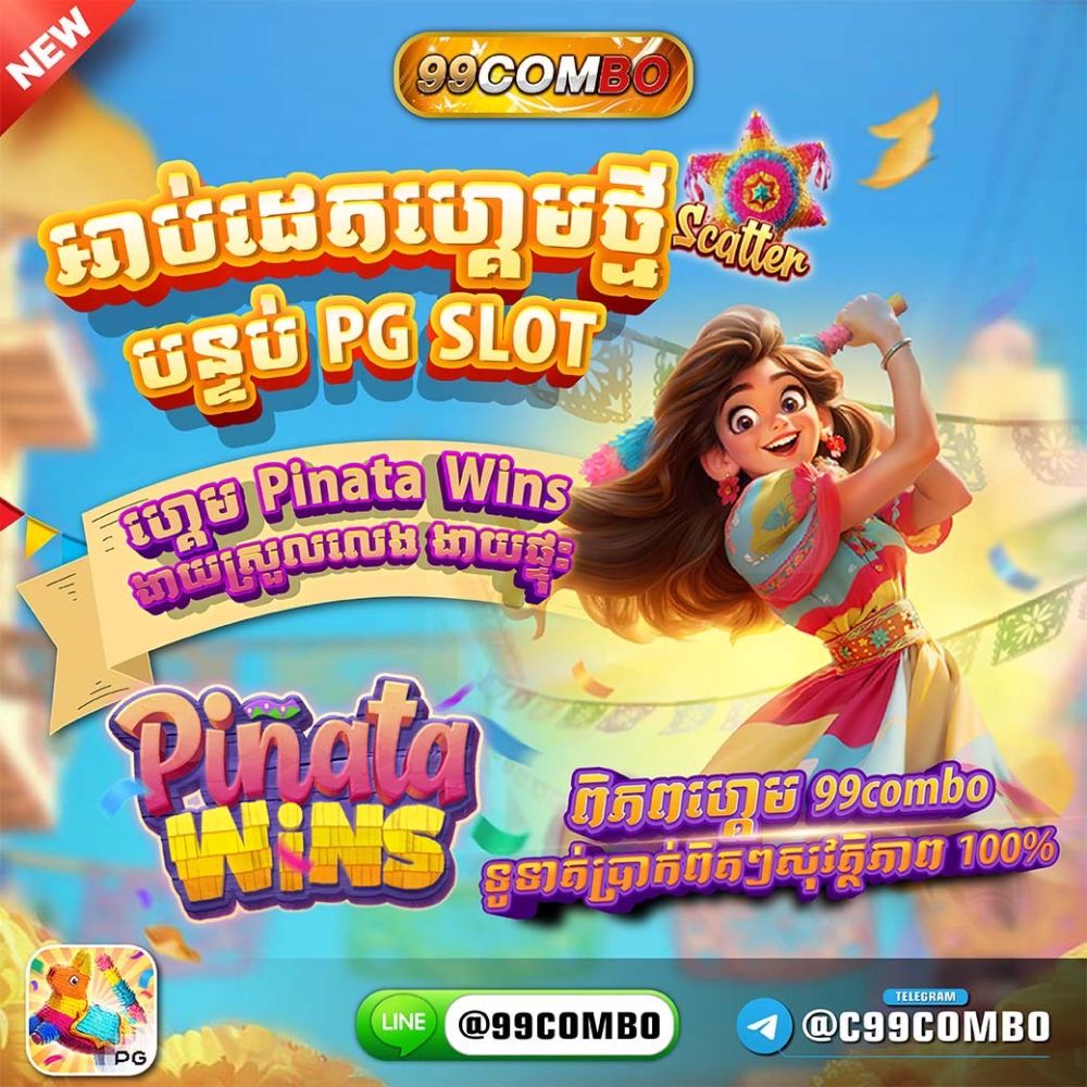 Pinata Wins ស្រួលលេង ងាយឈ្នះ ចំណាយដើមទុនតិចឈ្នះច្រើន #99COMBO | Dek-D.com