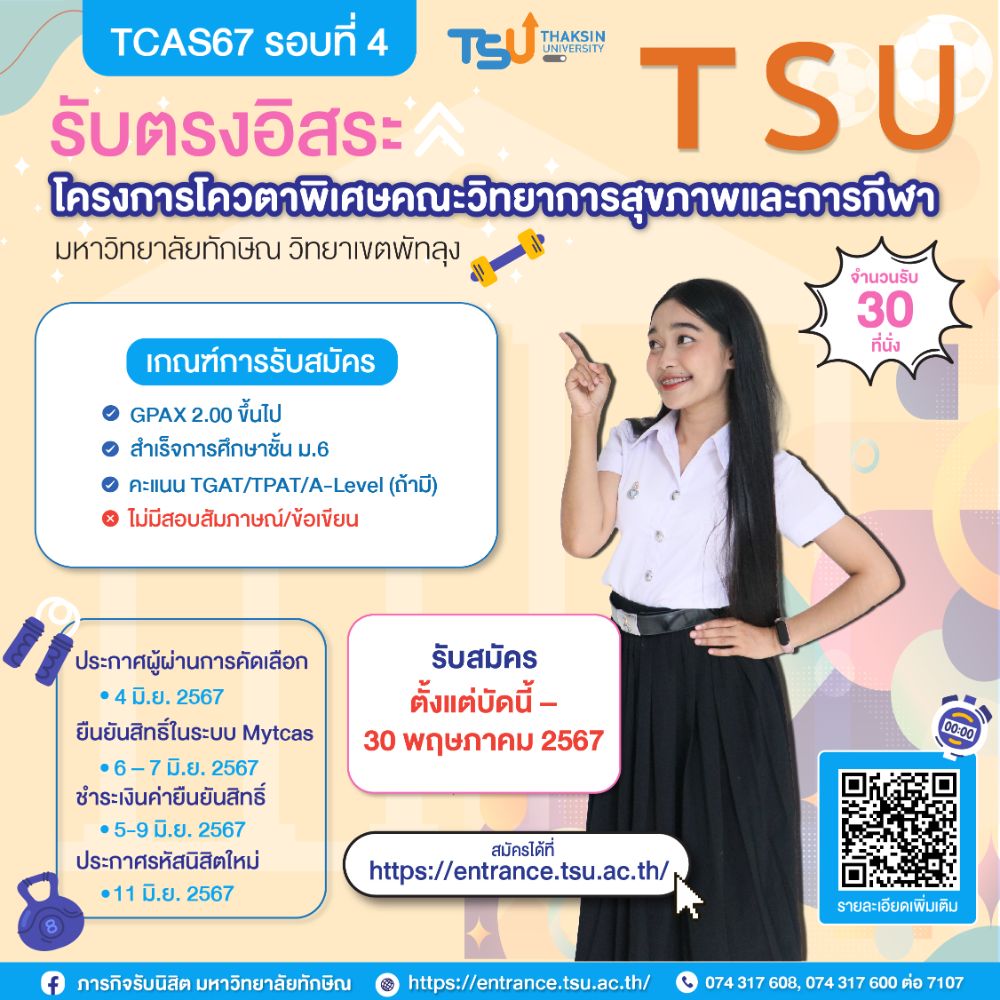 TCAS67 รอบที่ 4 | Dek-D.com