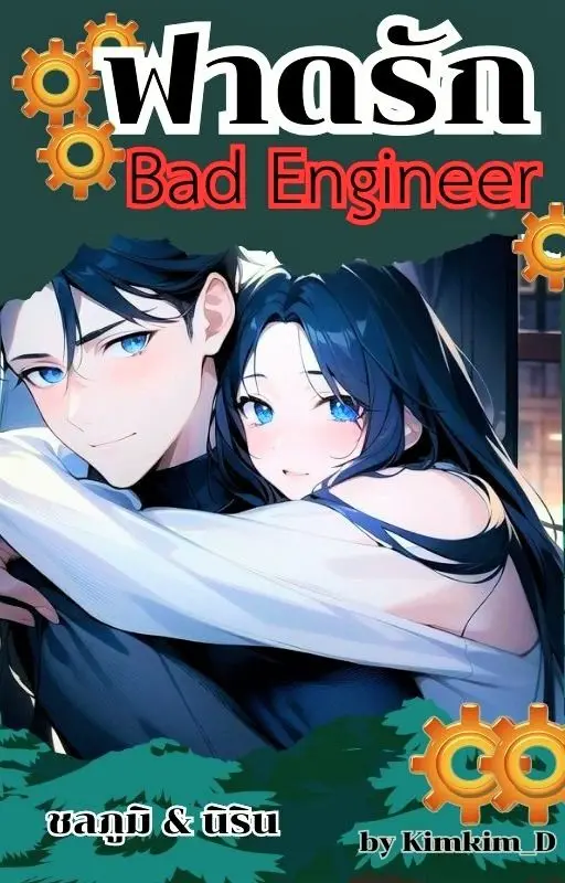 ฟาดรัก Bad Engineer : ชลภูมิ & นิริน