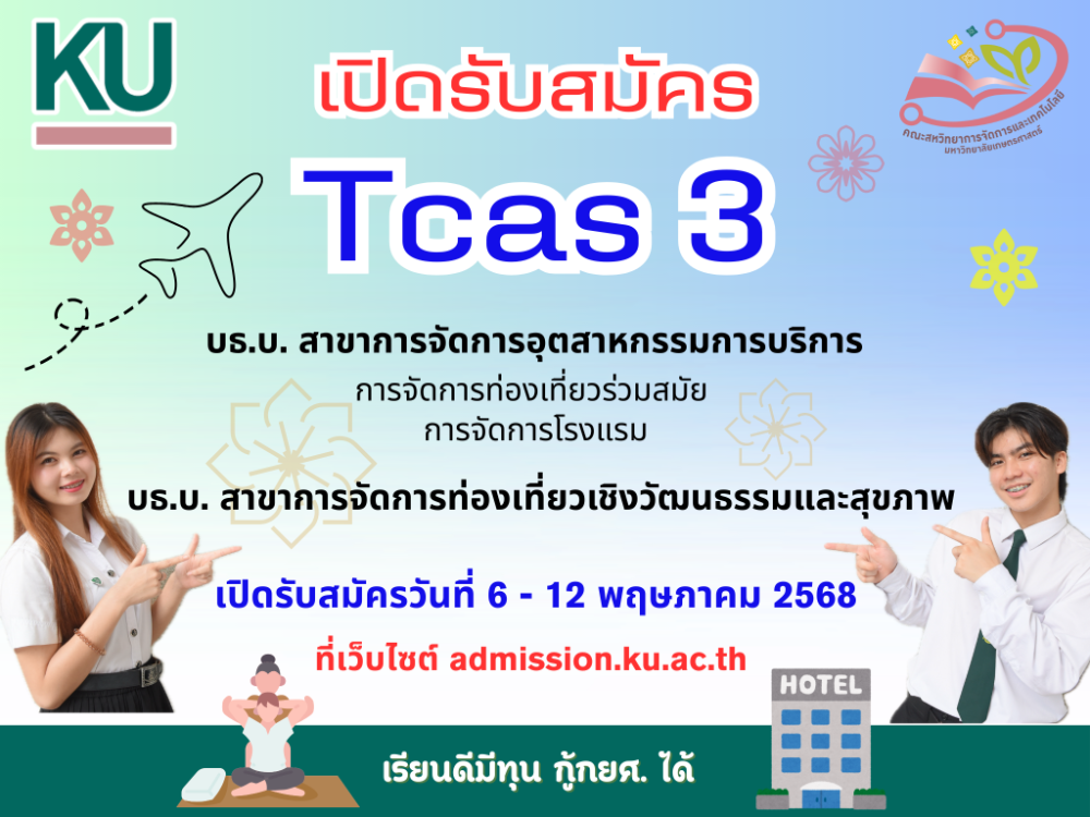 TCAS3 ด้านโรงแรม-ท่องเที่ยว ม.เกษตรศาสตร์ | Dek-D.com