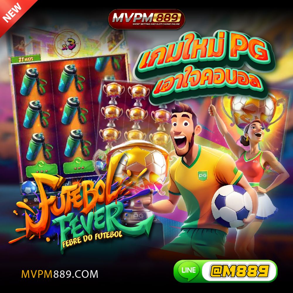 เกมใหม่PG Futebol Fever Line: @m889 (มี@) | Dek-D.com