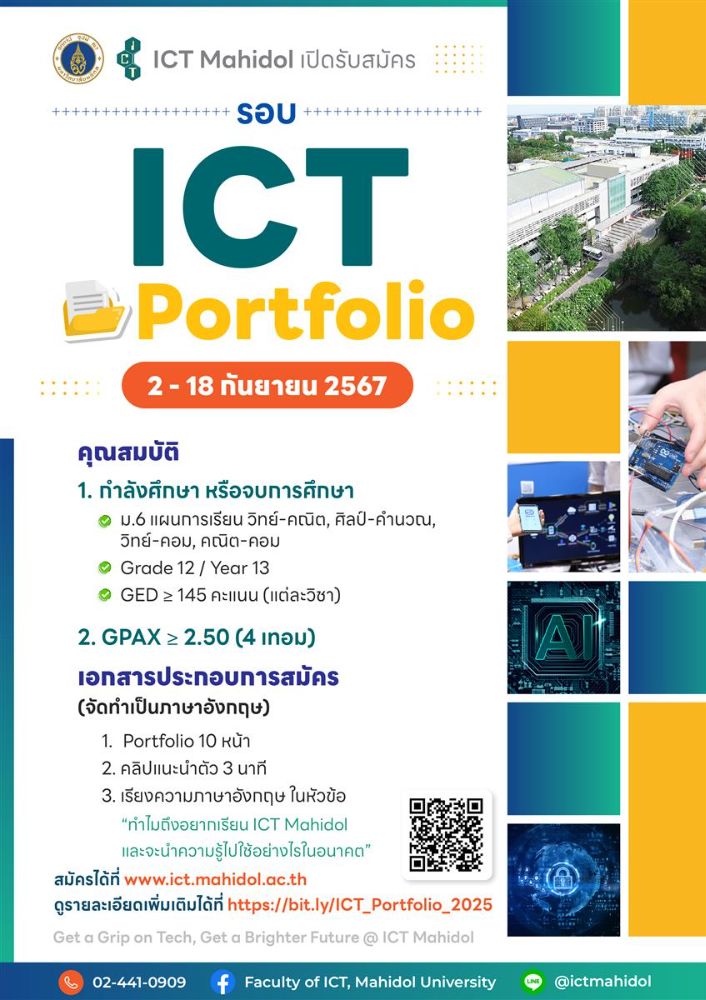 ICT Mahidol เปิดแล้ว!!! รอบ ICT Portfolio !!! | Dek-D.com