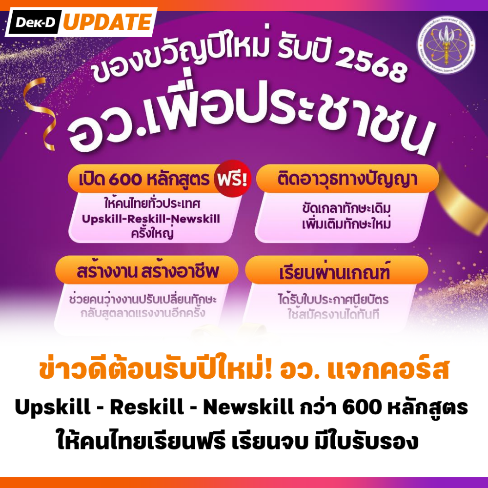 ข่าวดีต้อนรับปีใหม่! อว. แจกคอร์ส Upskill - Reskill - Newskill กว่า 600 หลักสูตร ให้คนไทยเรียน ...