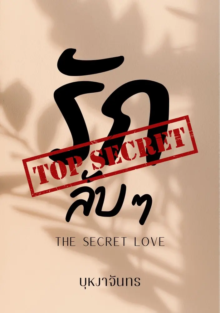 The Secret Love: รักลับ ๆ (มี E-Book)