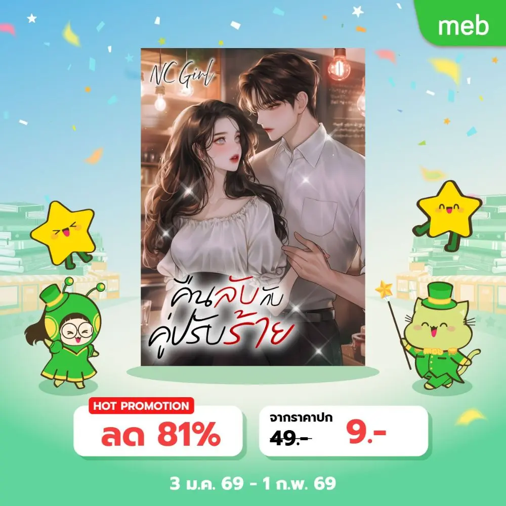 ฝากนิยายเรื่องนี้ไว้ในอ้อมอกอ้อมใจของคุณนักอ่านทุกท่านด้วยนะคะ