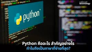 การเขียนโปรแกรมไพทอน | Dek-D.com