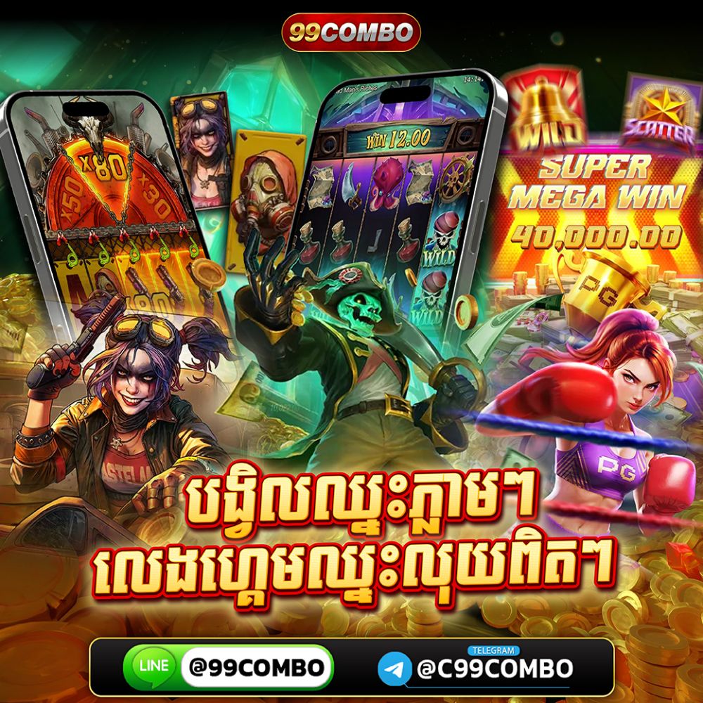 99COMBOឱកាសឈ្នះពិតៗ ដកប្រាក់បានពិតៗ | Dek-D.com