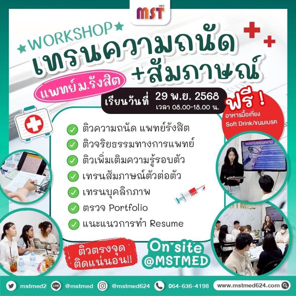 Dek69 ติดหมอ! เปิดวาร์ป WORKSHOP สุดปัง! เทรน "ความถนัดแพทย์ รังสิต + สัมภาษณ์" (พร้อมตรวจพอร์ต ...