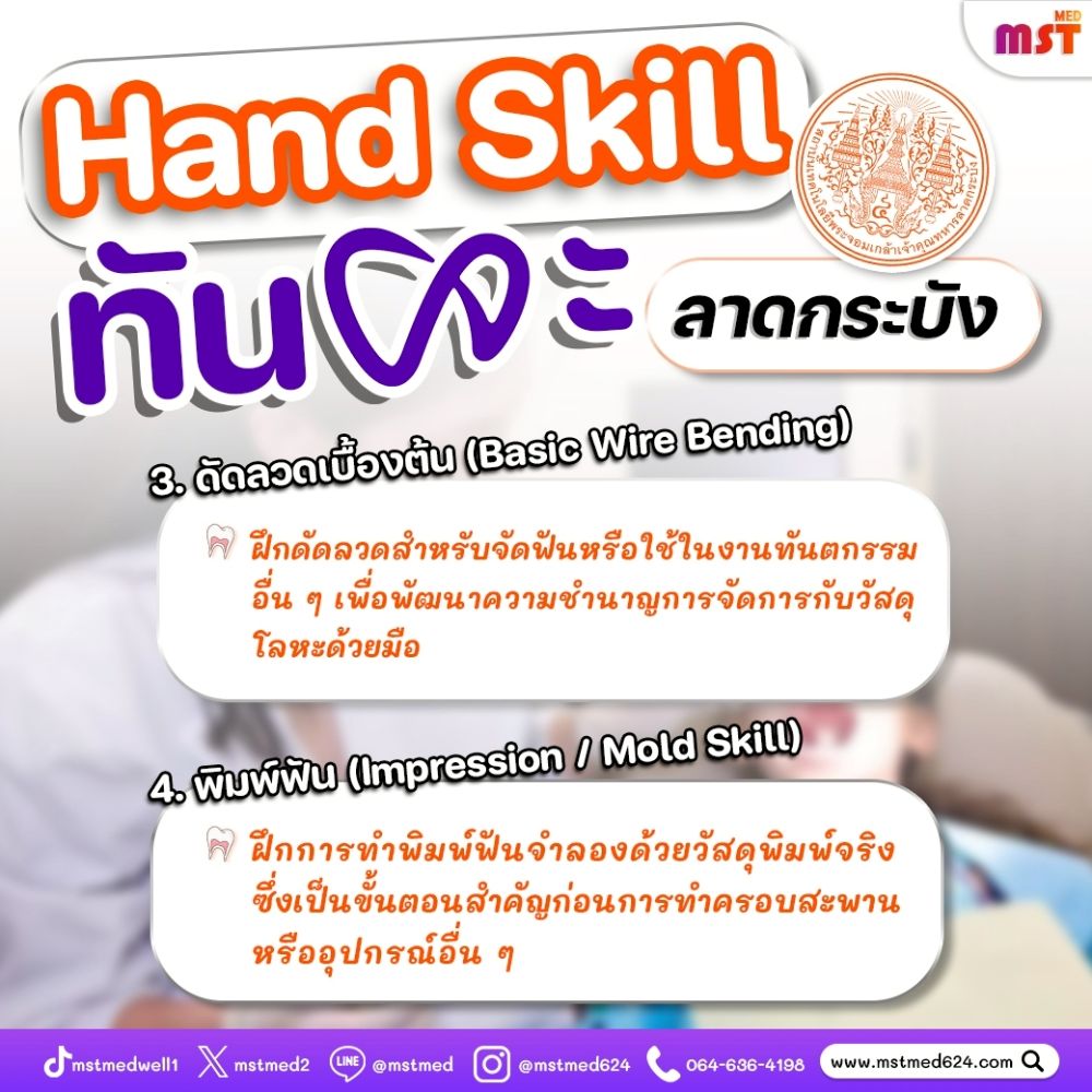 Hand Skill อยากเข้าศึกษาต่อคณะทันตแพทยศาสตร์ ลาดกระบัง | Dek-D.com