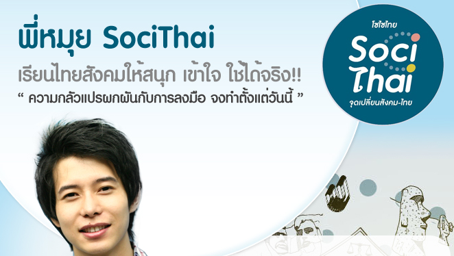 พี่หมุย SociThai เรียนไทยสังคมให้สนุก เข้าใจ ใช้ได้จริง!!