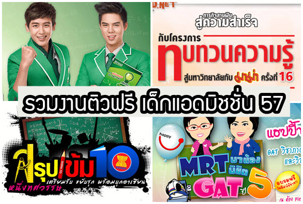 รวมงานติวฟรี GAT PAT, O-NET, 7 วิชาสามัญ ปี 2557
