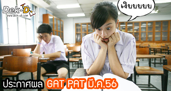 GAT PAT 2/56 ประกาศแล้ว ได้เท่าไหร่มาคุยกัน