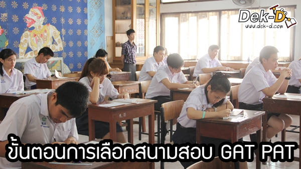 How To ขั้นตอนสมัคร GAT PAT 1/57 และรายชื่อสนามสอบ