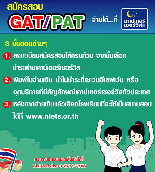 How To ขั้นตอนสมัคร GAT PAT 1/57 และรายชื่อสนามสอบ