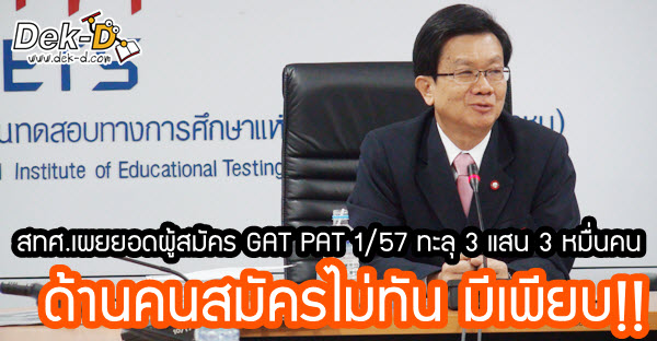 สทศ.เผยยอดผู้สมัคร GAT PAT 1/57 (อย่างเป็นทางการ) ทะลุ 3 แสนคน ด้านคนสมัครไม่ทัน มีเพียบ!!