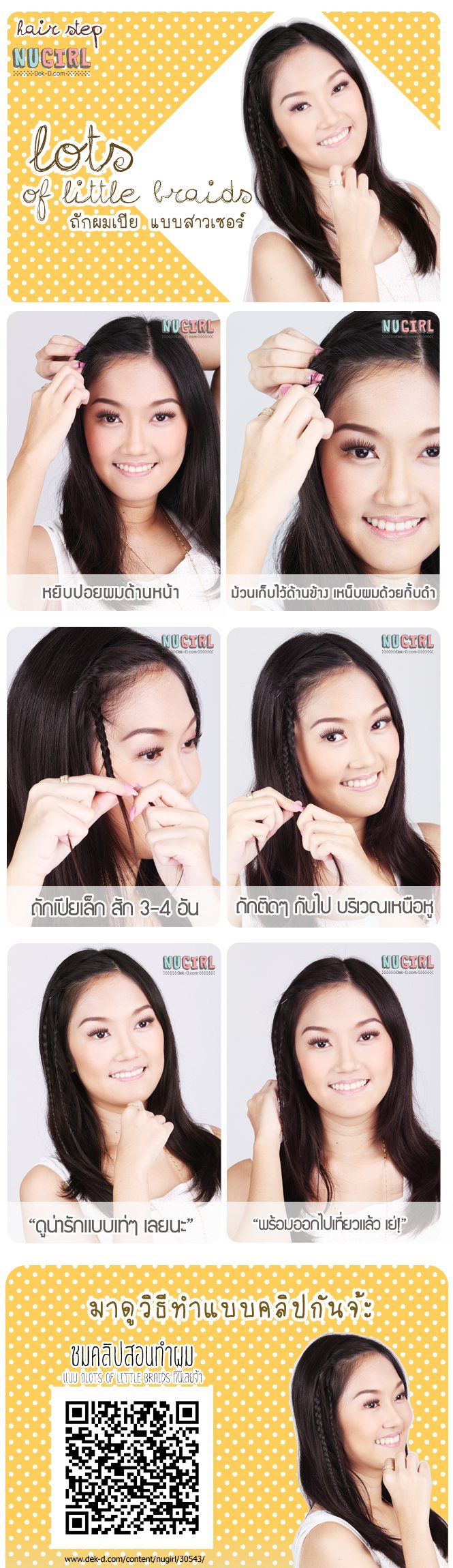 ถักผมเปีย สไตล์ "สาวเซอร์"