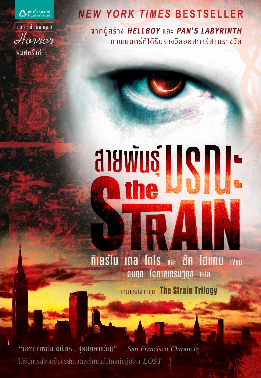 The Strain สายพันธุ์มรณะ