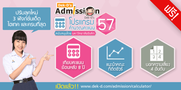 GAT PAT 1/57 ประกาศแล้ว!! เช็คผล + แชร์คะแนน ได้ที่นี่