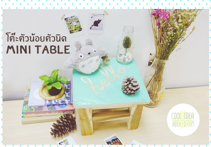 cool idea : โต๊ะตัวน้อยตัวนิด (Mini table)