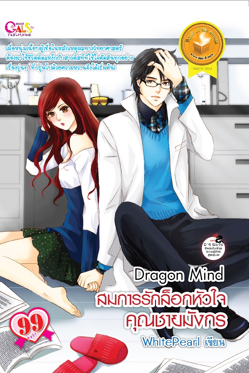 Dragon Mind สมการรักล็อกหัวใจคุณชายมังกร