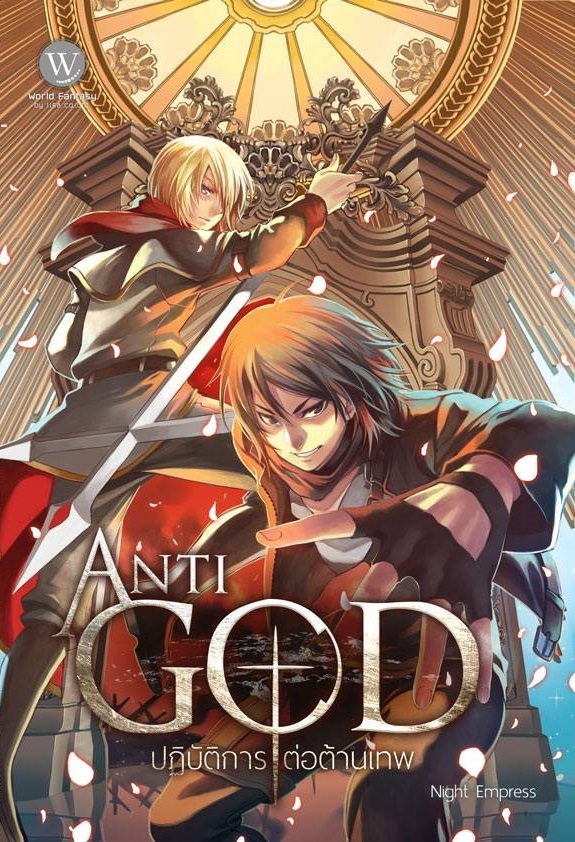 Anti-God ปฏิบัติการต่อต้านเทพ