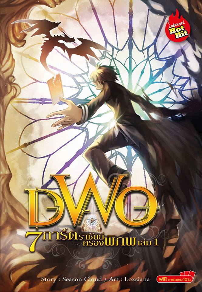 DWO 7 การ์ดราชันย์ครองพิภพ