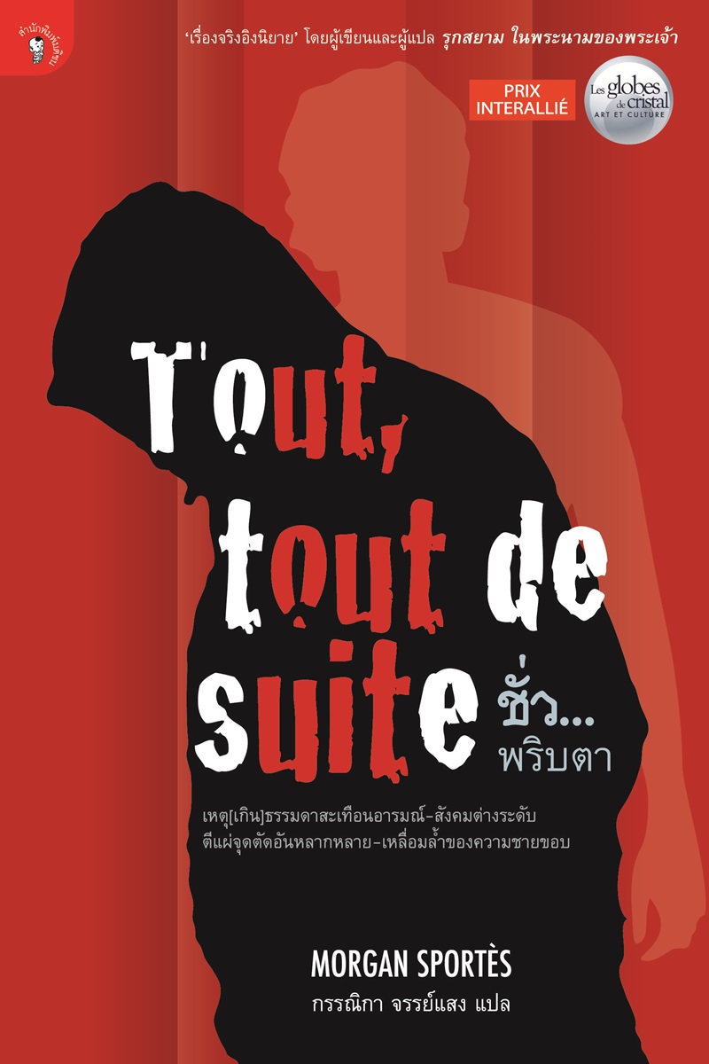 Tout, Tout de Suite ชั่วพริบตา