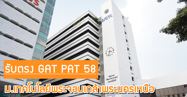 เริ่มแล้ว! รับตรง 58 ใช้คะแนน GAT PAT มจพ.(พระนครเหนือ)