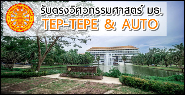 มาแล้ว!! รับตรง 58 วิศวกรรมศาสตร์ มธ. (TEP,TEPE,AUTO)