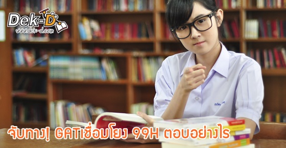 มารู้จัก "99H" ในข้อสอบ GAT เชื่อมโยง มันคืออะไร และแบบไหนควรตอบ 99H