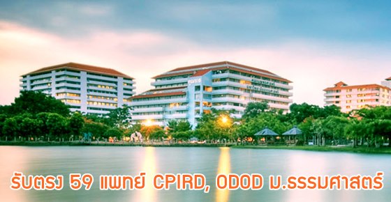มาแล้ว! รับตรง 59 คณะแพทยศาสตร์ ม.ธรรมศาสตร์ (CPIRD, ODOD)