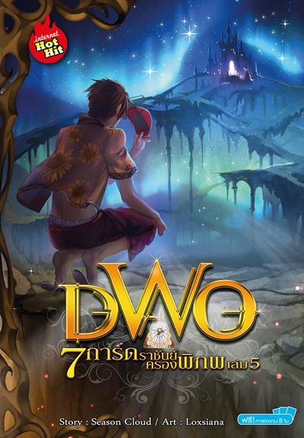 DWO 7 การ์ดราชันย์ครองพิภพ เล่ม 5