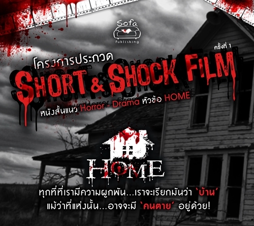 โครงการประกวด Short & Shock Film ครั้งที่ 1