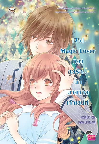 [7'x] Magic Lover หลงกลรัก... นักมายากลเจ้าเสน่ห์
