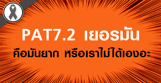 กระทู้รีวิวข้อสอบ PAT7.2 เยอรมัน 2/60 และสิ่งที่อยากบอกน้องๆ รุ่นต่อไป