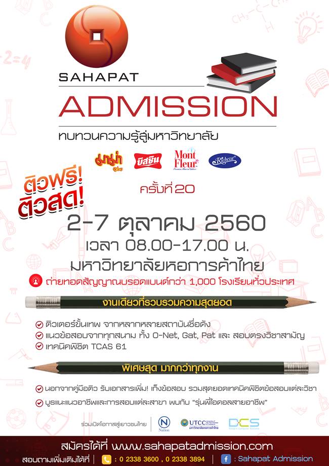 Sahapat Admission ติวฟรี ครั้งที่ 20 เปิดรับสมัครแล้วถึงวันที่ 25 ...