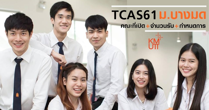 มาแล้ว! รับตรง TCAS61 ม.พระจอมเกล้าธนบุรี (คณะที่เปิด+จำนวนรับ+กำหนดการ เริ่ม 1 ต.ค.นี้)