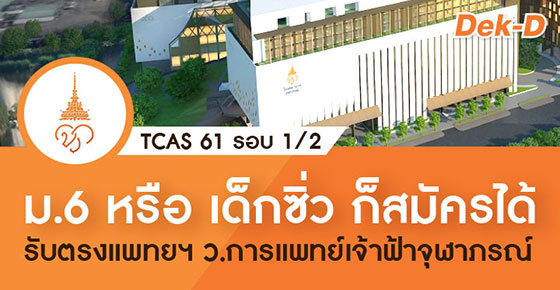 TCAS 61 รอบ 1/2 : แพทยศาสตร์ รพ.รามาธิบดี - ว.วิทยาศาสตร์การแพทย์เจ้าฟ้าจุฬาภรณ์