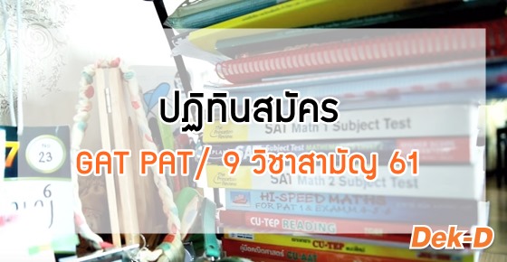กำหนดการสมัครสอบ GAT PAT 61 และ 9 วิชาสามัญ 61 #TCAS61