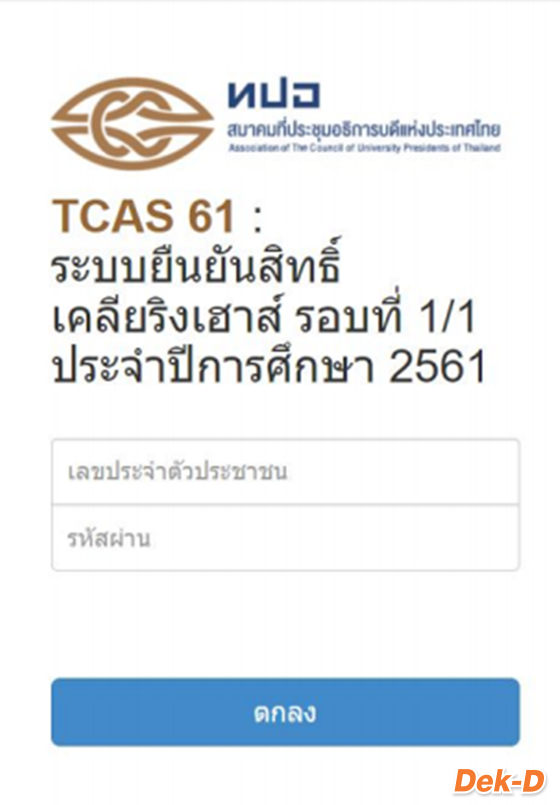 คู่มือยืนยันสิทธิ์-สละสิทธิ์ เคลียริงเฮาส์ TCAS 61 #dek61 อ่านไว้แต่เนิ่นๆ