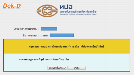 คู่มือยืนยันสิทธิ์-สละสิทธิ์ เคลียริงเฮาส์ TCAS 61 #dek61 อ่านไว้แต่เนิ่นๆ