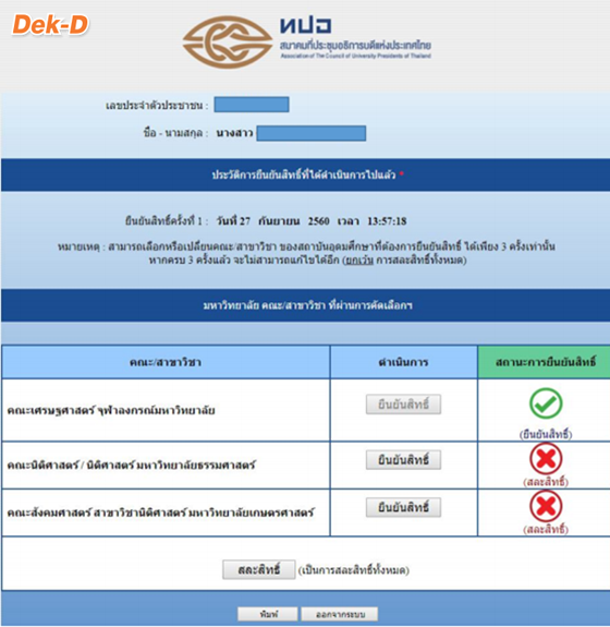 คู่มือยืนยันสิทธิ์-สละสิทธิ์ เคลียริงเฮาส์ TCAS 61 #dek61 อ่านไว้แต่เนิ่นๆ