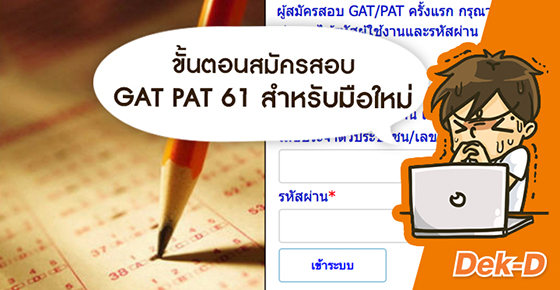 [Review] ขั้นตอนสมัครสอบ GAT PAT 61 ทีละขั้นตอน
