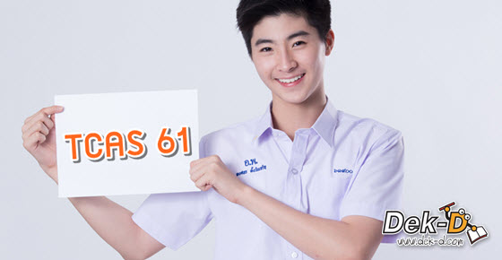 รู้ยัง? เกณฑ์รับ #TCAS61 (รอบแรก) ไม่ได้มีแค่ Portfolio! (พร้อมวิธีการเตรียมตัว)