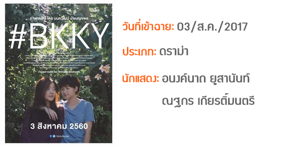 โปรแกรมหนังน่าดูเดือนสิงหาคม ที่คอหนังไม่ควรพลาด!